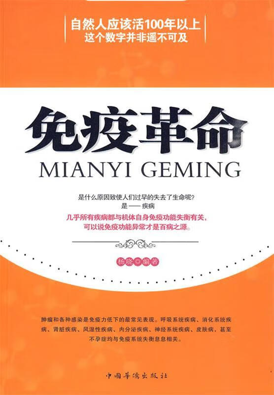 免疫革命 杨晓编著【书】