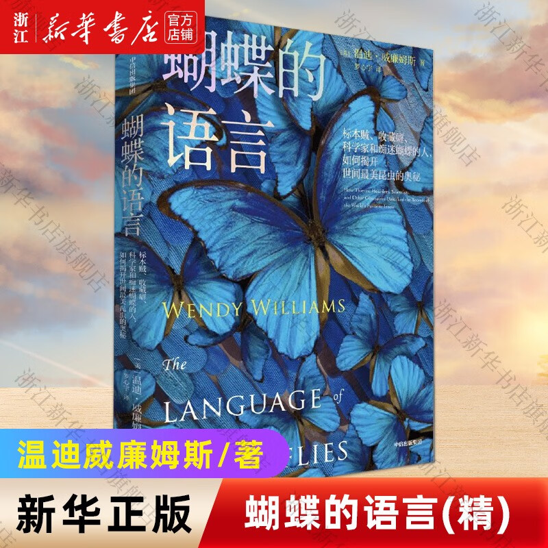 蝴蝶的语言 温迪威廉姆斯著 中信