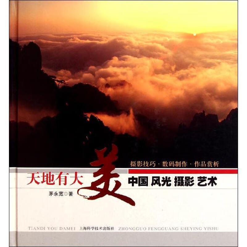 天地有大美--中国风光摄影【好书，下单速发】