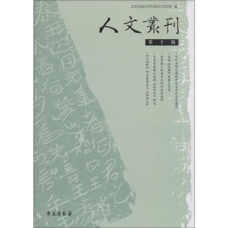 人文丛刊