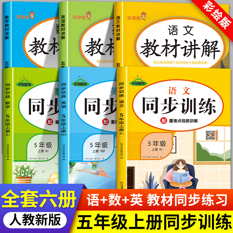 五年级上册教材讲解语文数学英语同步训练全套人教版小学5上学期语数英同步练习册课本教材随堂书解读全解一课一练专项练习与测试 [6本]语数英 教材讲解+同步训 五年级上