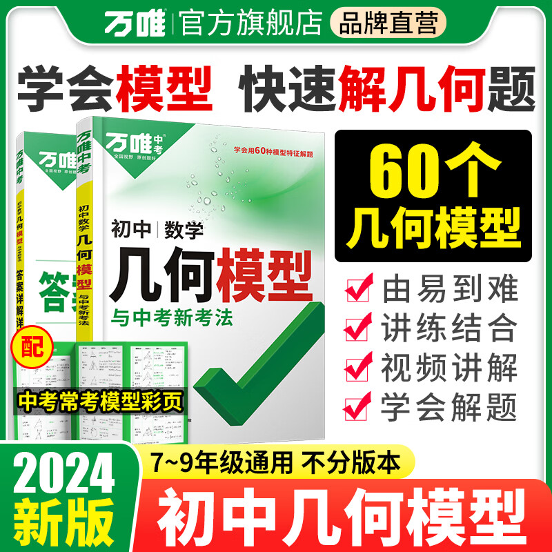 2024万唯中考初中数学几何模型大全初一初二初三几何压轴题解题方法与技巧辅助线专项训练教辅书789年级万维教育官方旗舰店 几何【模型+辅助线】 2本套装