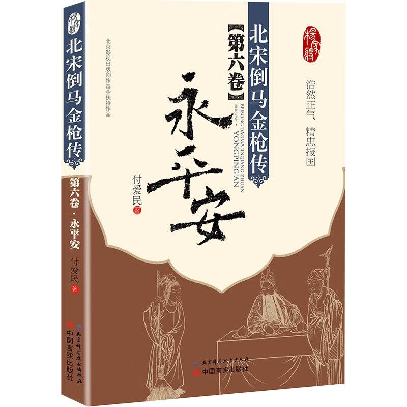 北宋倒马金枪传第六卷·永平安（目前为止z-u-i-全面详尽的杨家将故事版本；著名相声演员徐德亮全本评书播出）