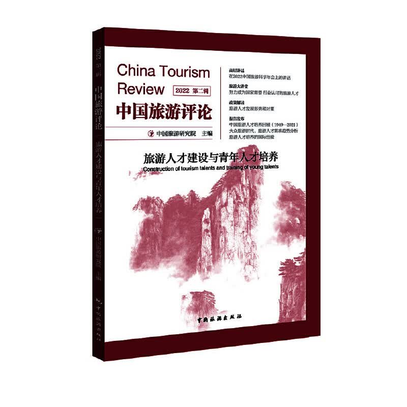 中国旅游：2022第二辑