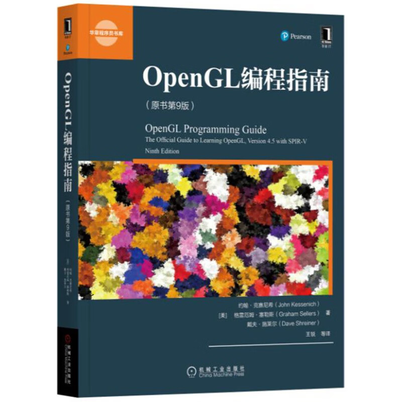 OpenGL编程指南（原书第9版） OpenGL编程指南 第9版