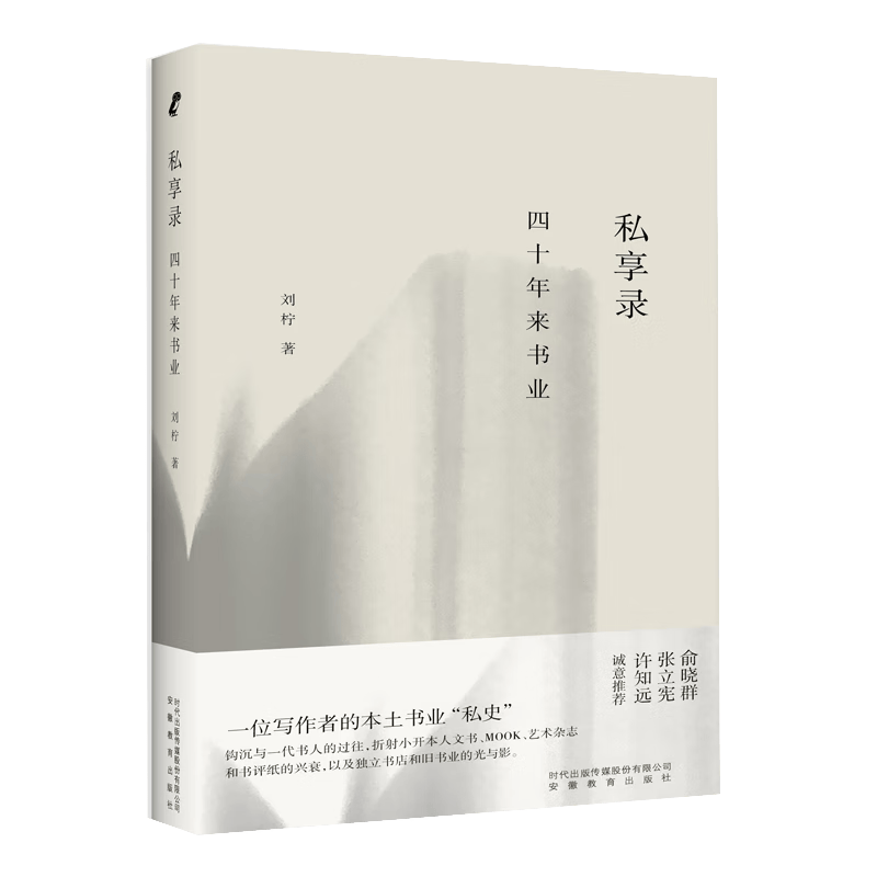 【2023新书】私享录：四十年来书业 刘柠著 安徽教育出版社 出版行业理论研究书籍