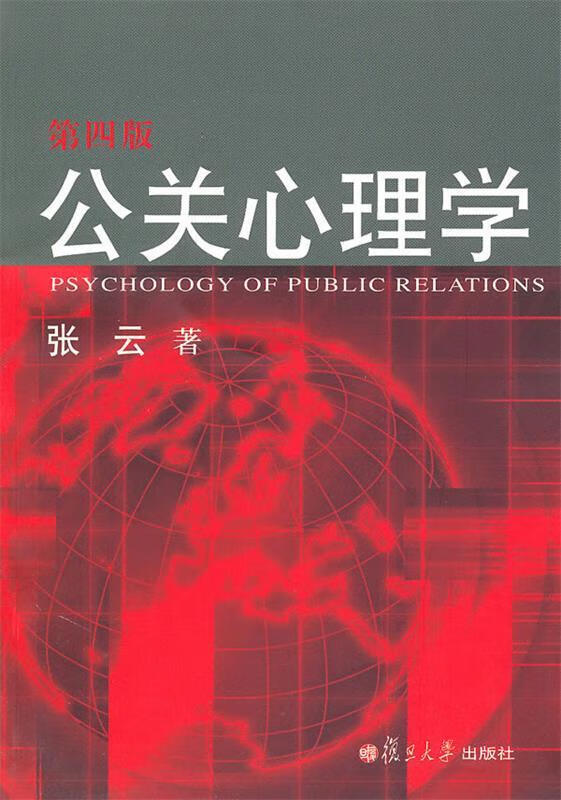 公关心理学 9787309074925