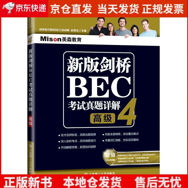 新版剑桥BEC考试真题详解4：BEC高级《现货速发》，