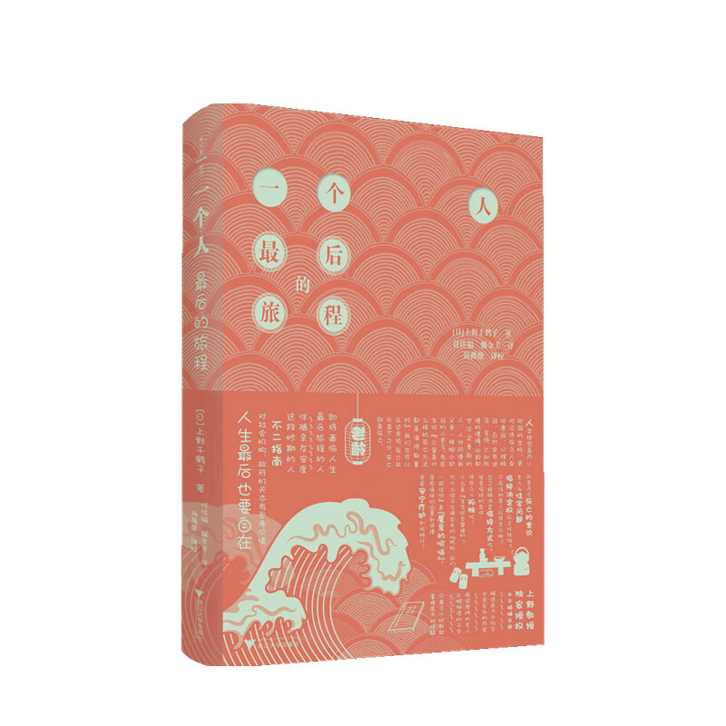 一个人最后的旅程 上野千鹤子 著