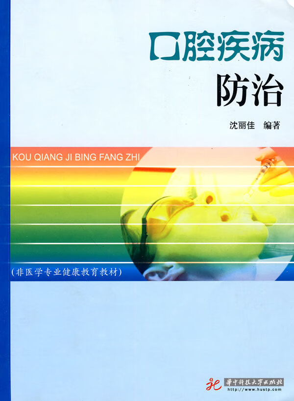 口腔疾病防治
