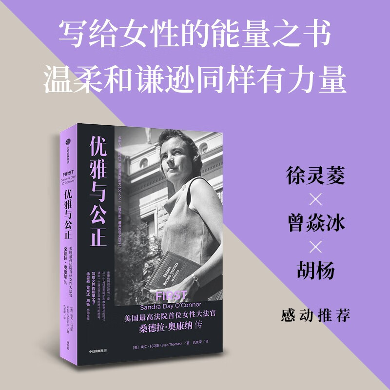 优雅与公正 美国最高法院女性大法官桑德拉奥康纳传 埃文托马斯著 中信出版社