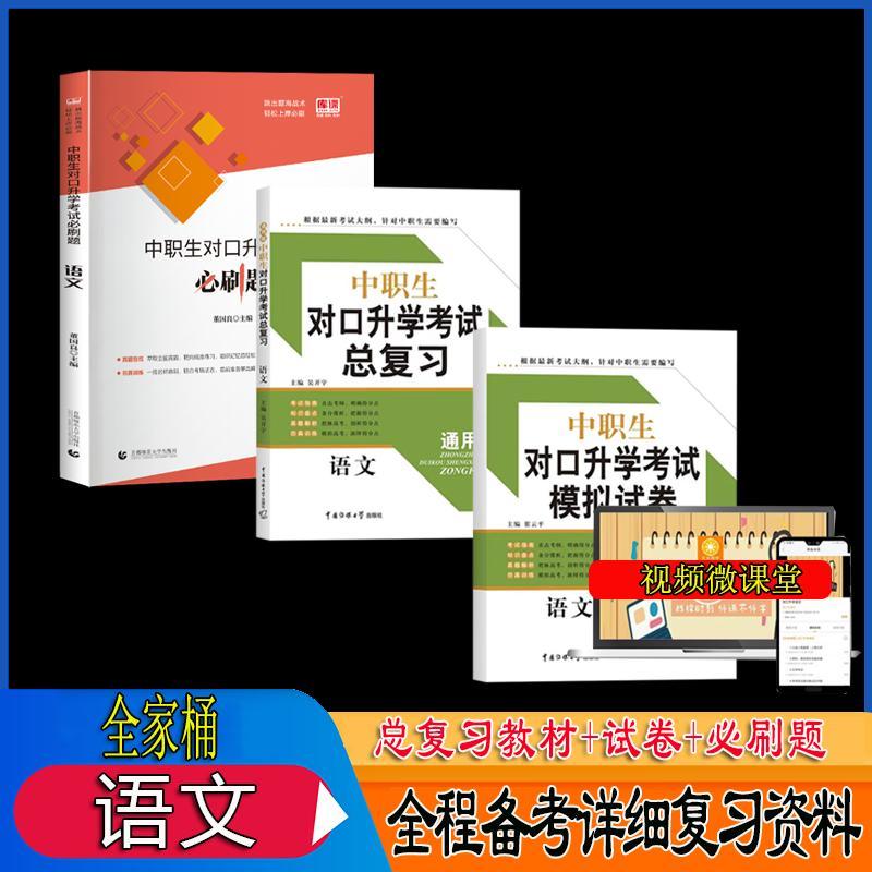 2023生对口升学模拟试卷真题数学升单招 语文 模拟试卷