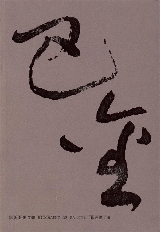 巴金全传 陈丹晨 著