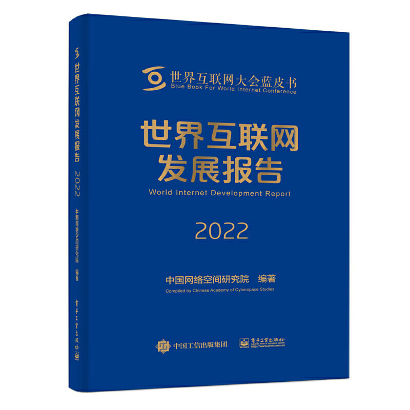 世界互联网发展报告2022