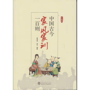 中国古今家风家训一百则
