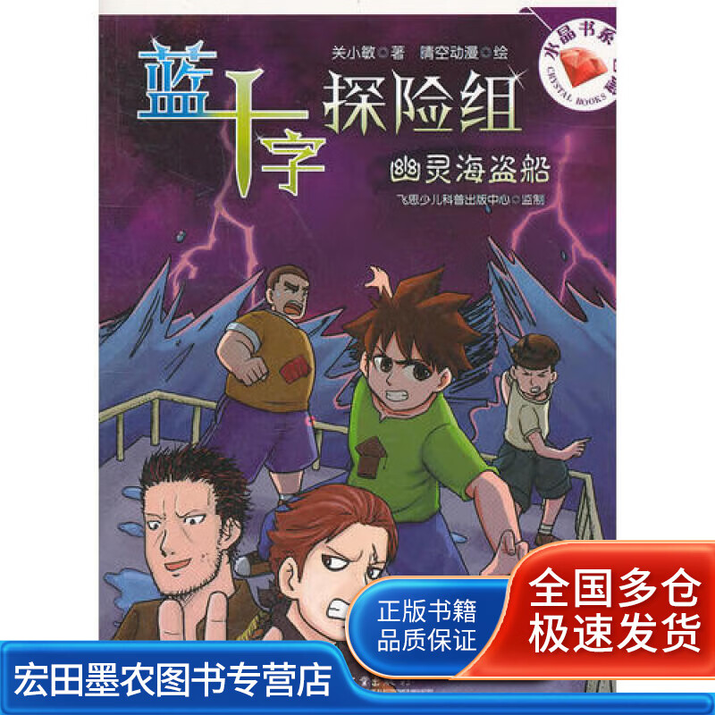 蓝十字探险组 幽灵海盗船【好书】