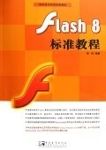 FLASH8标准教程 胡崧