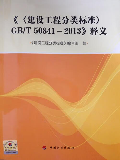 【 送货上门】《〈建设工程分类标准〉GBT 50841-2013》释义 《建设工程分类标准》 编写组 中国计划出版