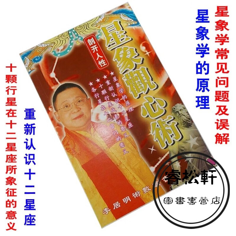 居明正堂《星象观心术》李居明教你认识十二星座 预测一生运势