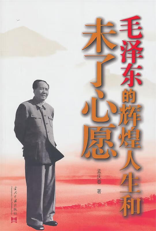 毛泽东的辉煌人生和未了心愿 孟庆春