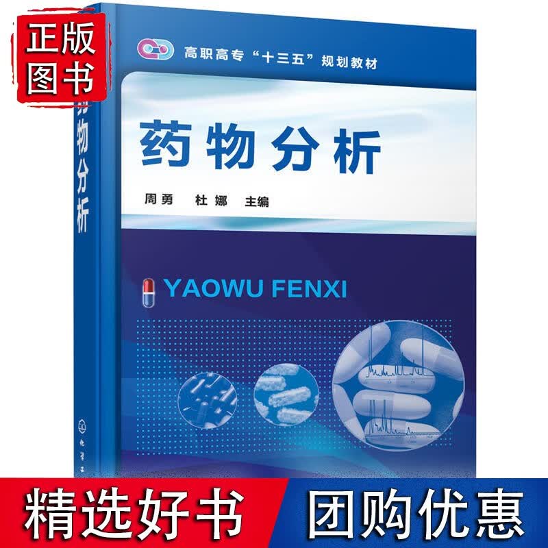 药物分析(周勇)