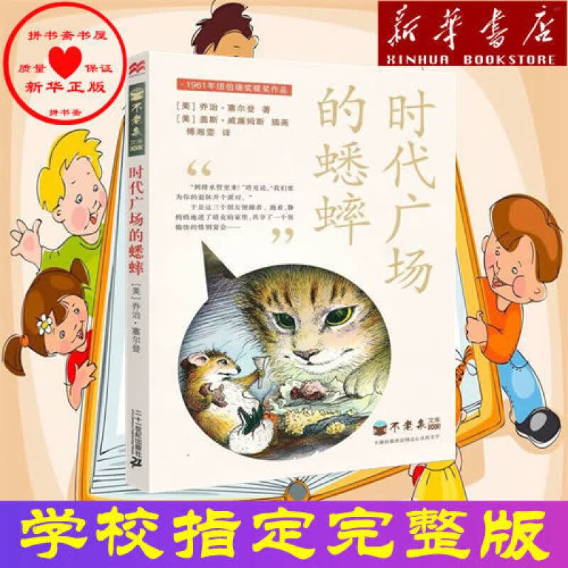 犟龟精装绘本图画书二三四五年级小学生课外阅读假期学校 时代广场的蟋蟀