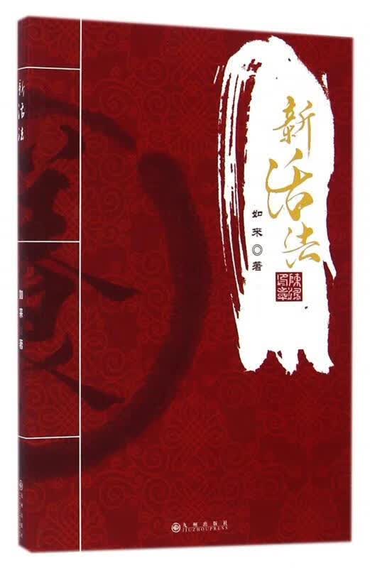 新活法 如来【书】