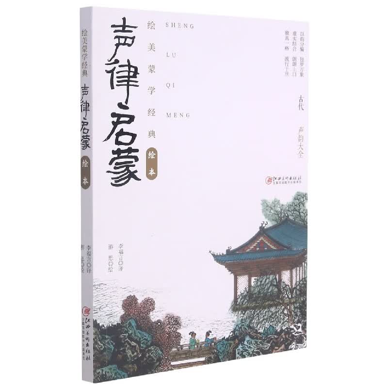 声律启蒙/绘美蒙学经典绘本