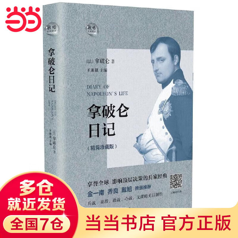 拿破仑日记：精简珍藏版