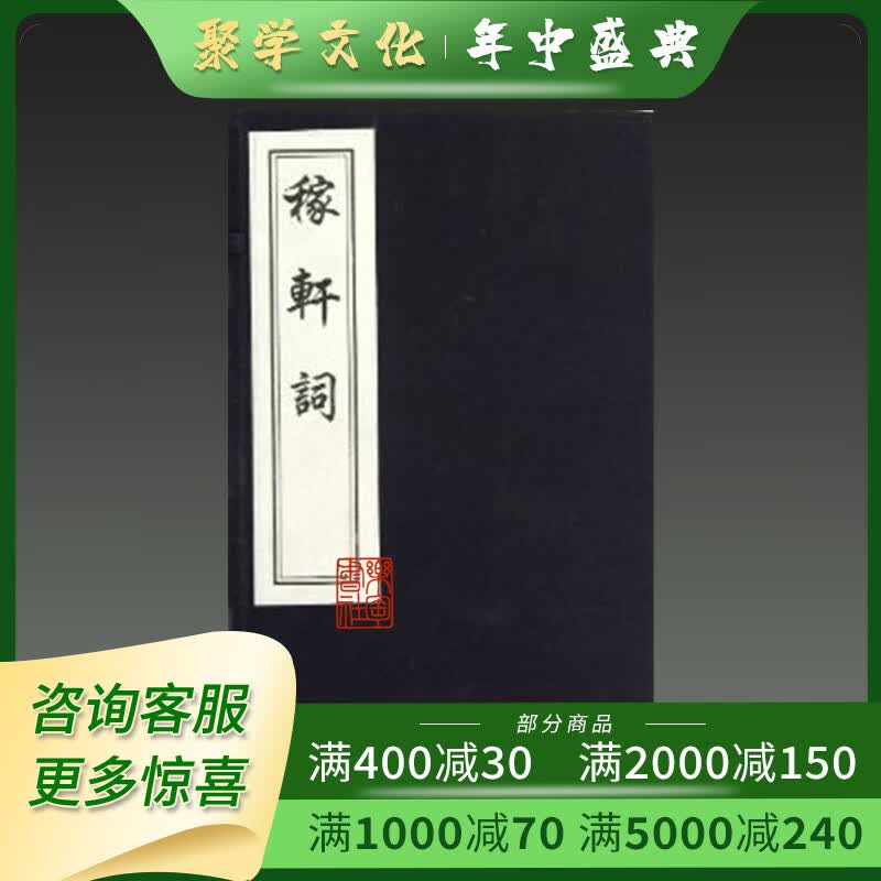 稼轩词 32开线装 全一函二册 木板刷印 辛弃疾 中国书店出版社