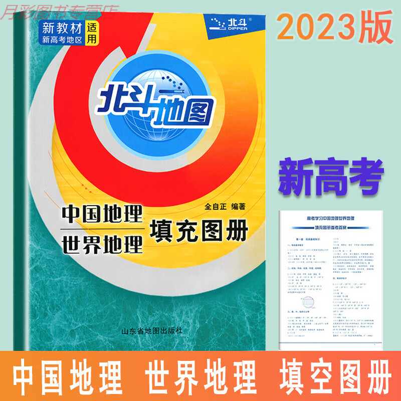 2023版北斗地图中国地理世界地理填充图册新高考版 高一高二高三通用地理基础知识复自测题练册填图册含 高中通用