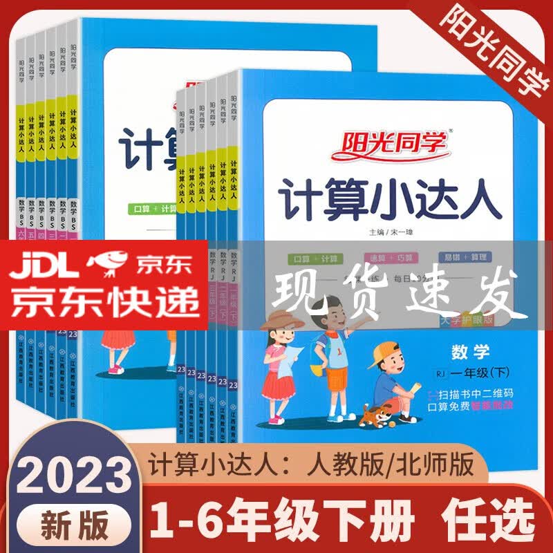 2023版阳光同学数学计算小达人上册下册人教版北师大同步练习专项训练口算题卡 计算小达人数学四年级下册RJ人教