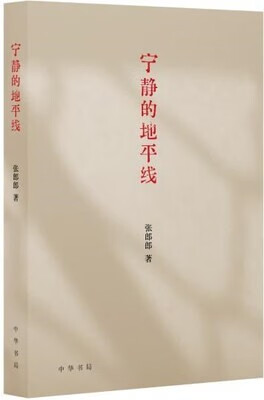 宁静的地平线(精装)张郎郎著(北岛诚挚) 中华书局 张郎郎