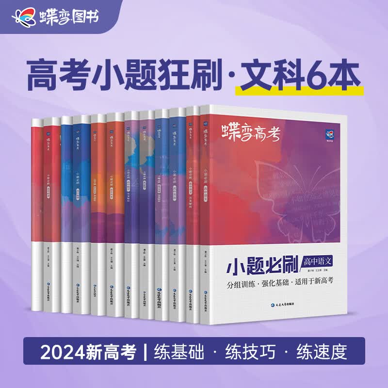 蝶变 高考小题必刷题9科选购新高考版 高中语文数学英语选择题精编基础题专项训练高三文科理科数学总复习真题 【文综6本】语-数-英-政-史-地