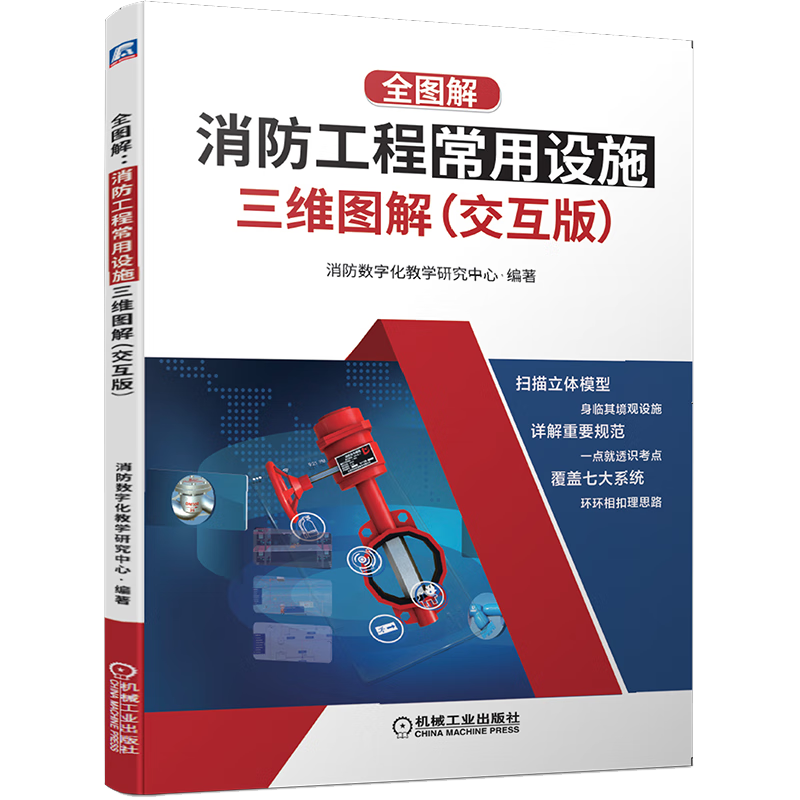 消防报警及联动控制系统的安装与维护 第二版 建筑电气建筑设备 消防工程 物业管理专业书 消防工程施工 机械 全图解：消防工程常用设施