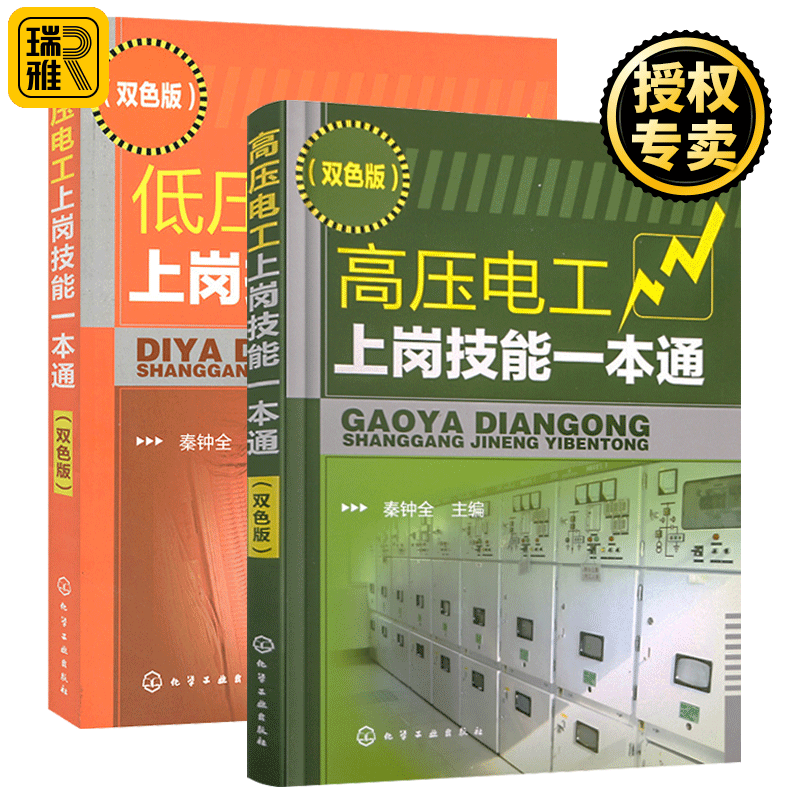 低压电工上岗技能一本通+高压电工上岗技能一本通 电压电工操作技术书籍 零基础学电工知识书籍