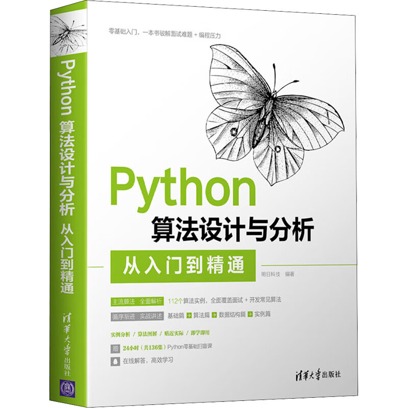 Python算法设计与分析从入门到精通 图书