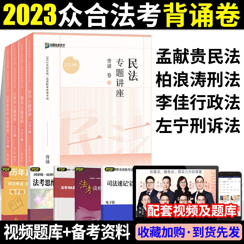 众合法考2023背诵卷 法考背诵版 国家法律职业资格考试用书 法考2023教材配套背诵卷 法考精粹 司法考试 刑法+民法+行政法+刑诉法