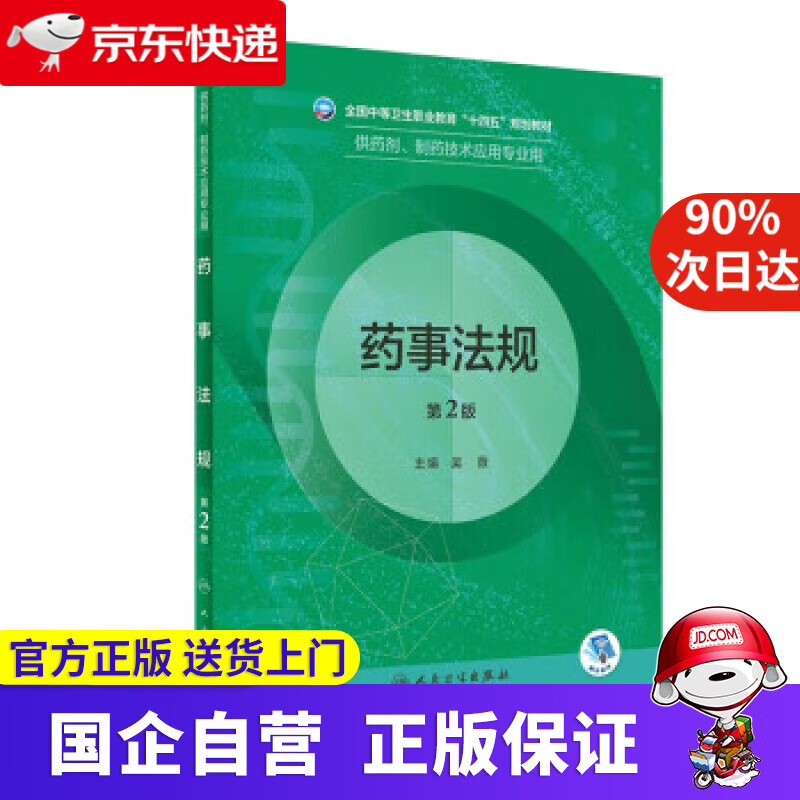 药事法规（第2版中职药剂） 吴薇 9787117331777 人民卫生出版社