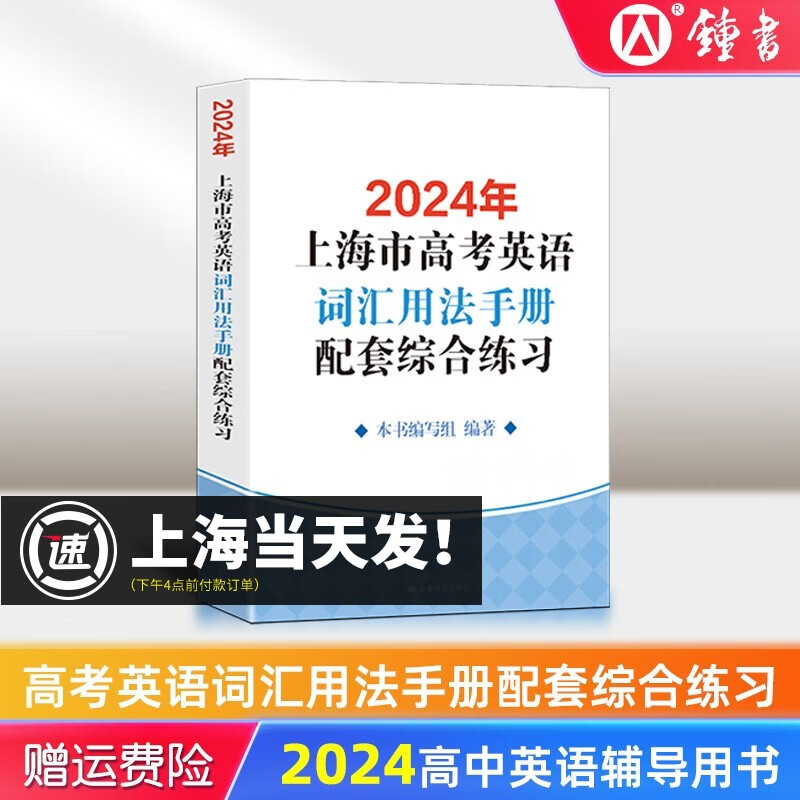 2024上海市高中英语词汇用法手册高考英语词汇手册便携版高中英语词汇高考词汇高中单词速记速背专项训教材上海高考英语考纲词汇 高考英语考纲词汇【配套练习】(大开）2024