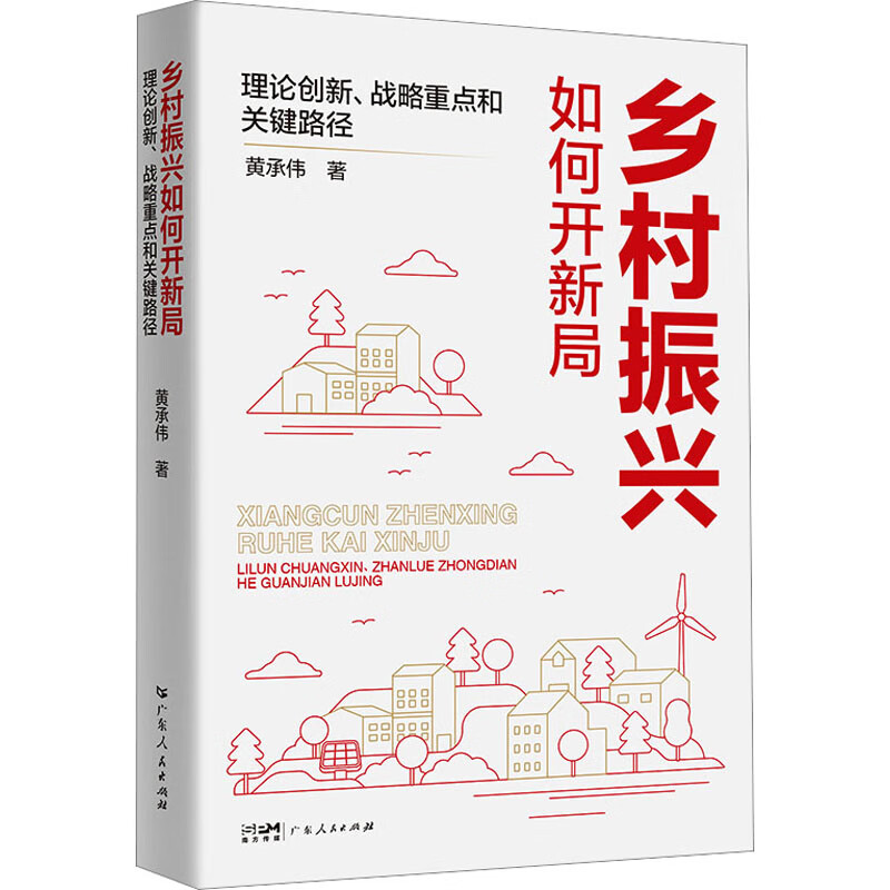 乡村振兴如何开新局 理论创新、战略重点和关键路径 黄承伟 书籍 图书