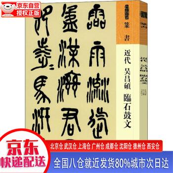 【现货】人美书谱 篆书 近代 吴昌硕 临石鼓文