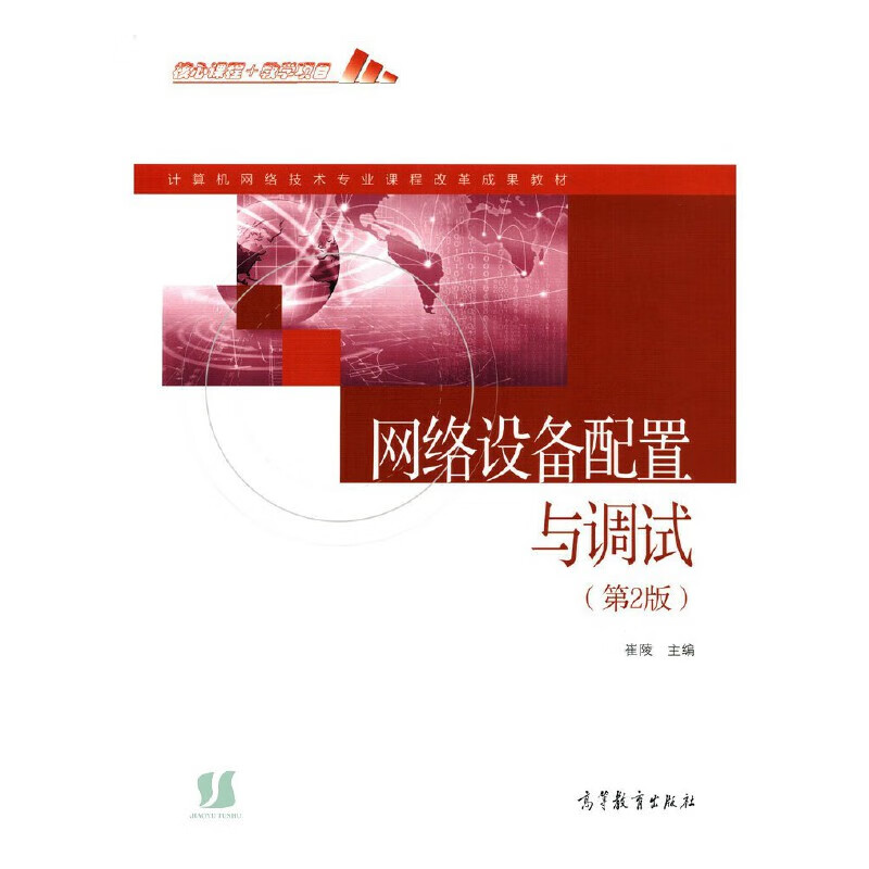 计算机网络技术专业课程改革成果教材 网络设备配置与调试 第2版wzjy