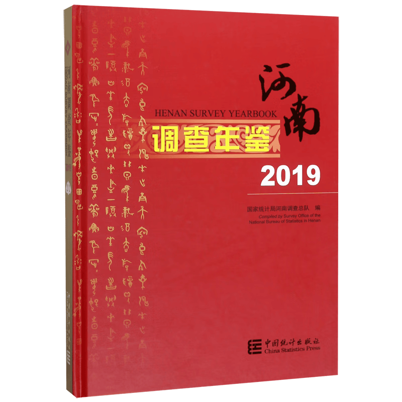河南调查年鉴(附光盘2019)(精)
