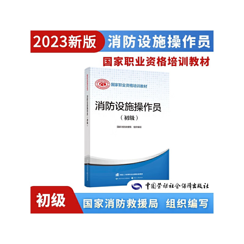 2023新版消防设施操作员（初级）