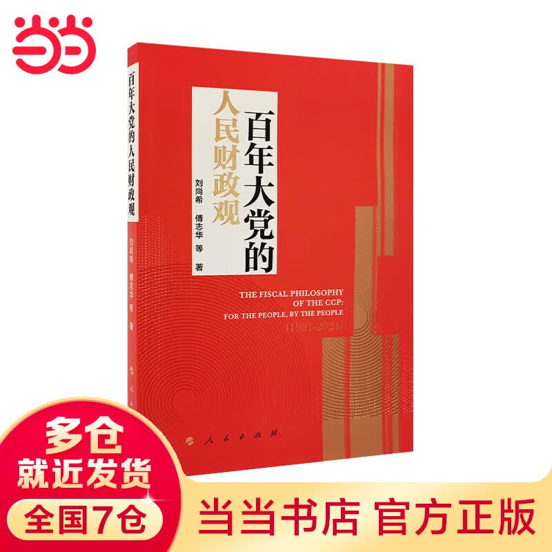 百年大党的人民财政观