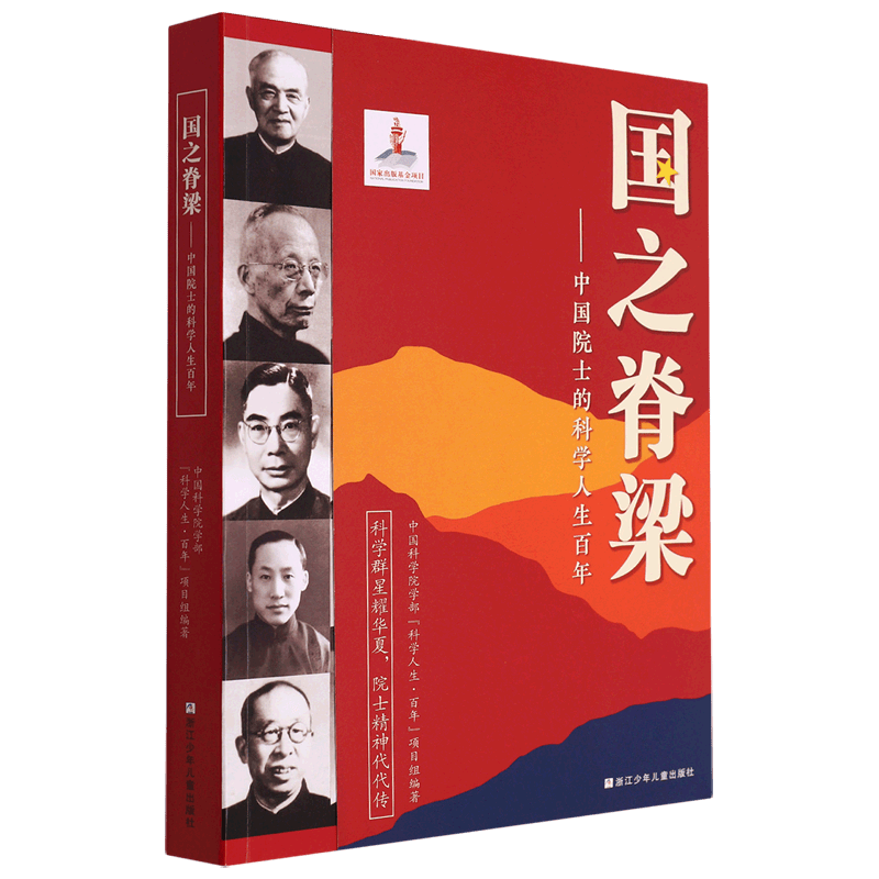 国之脊梁--中国院士的科学人生百年