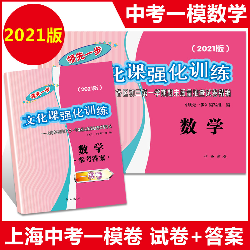 2021年版数学一模卷上海中考一模卷数学试卷+答案领先一步文化课强化训练一模卷上海市各区初三\\初中九年级第一学期期末试卷