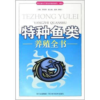 特种鱼类养殖全书 李联满