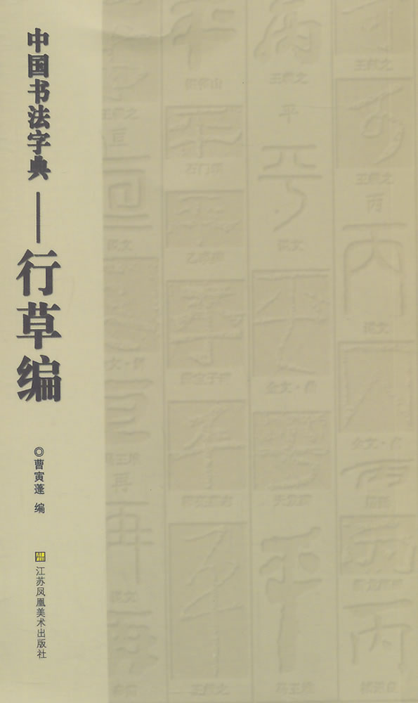 中国书法字典 行草编 曹寅蓬 【，放心购买】